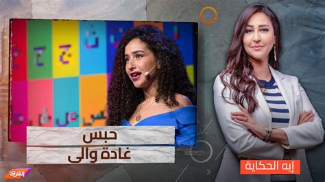 بعد فضيحة سرقة رسومات الفنان الروسى غادة والى فى طريقها لدخول السجن
