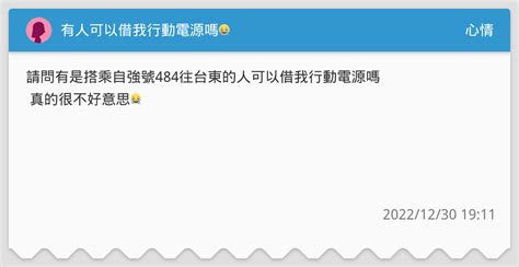 有人可以借我行動電源嗎😭 心情板 Dcard
