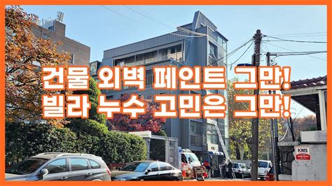 건물 외벽 페인트 그만 빌라 누수 고민도 그만 Youtube