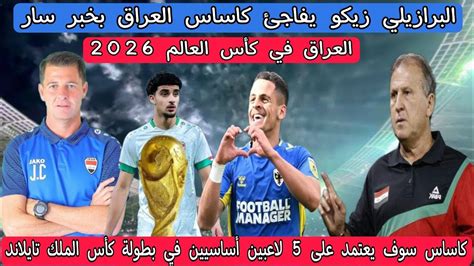 البرازيلي زيكو يفاجئ كاساس العراق بخبر سار Youtube