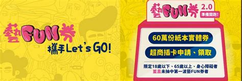 藝fun券20來了！這三種人走進超商就能申請！ 使用方法、領取方式一次看