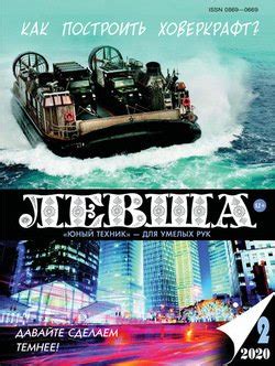 "Левша №02/2020" скачать fb2, rtf, epub, pdf, txt книгу Группа авторов