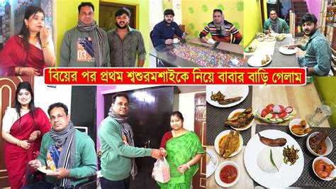 বিয়ের পর প্রথম শ্বশুর মশাইকে নিয়ে গেলাম বাবার বাড়িতে । Bengali