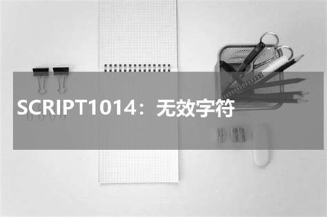 script1014：无效字符