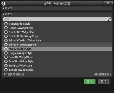 虚幻4之slate学习二 —— slate控件样式 blog