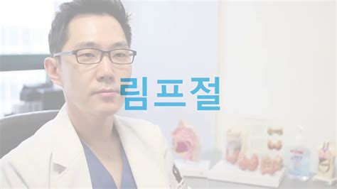 목멍울02 턱 밑에 몽우리 목에 혹이 생긴 첫번째 원인 림프절 위드심의원 목멍울클리닉 Youtube