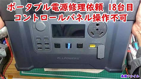 【ポータブル電源修理依頼 18台目 コントロールパネル操作不可】allpowers S2000 Pro ポータブル電源 2400w 視聴者様