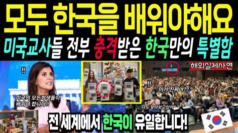 [해외감동사연] 미국뿐만 아니라 모두가 한국을 보고 배워야 합니다 이건 전세계에서 한국만이 유일합니다 미국교사들이 전부 충격