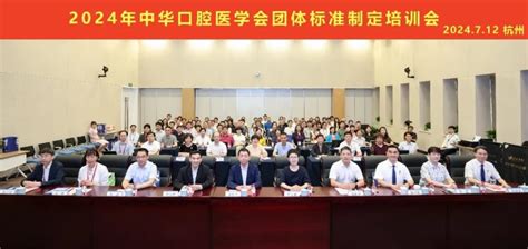 2024年中华口腔医学会团体标准制定培训会召开 中华口腔医学会