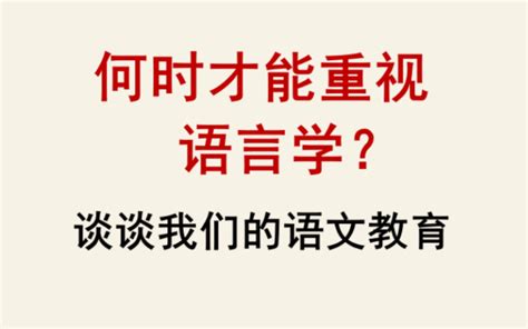【发发牢骚】语言学还要被轻视多久？“语言学”不应是“文学”的附庸 哔哩哔哩