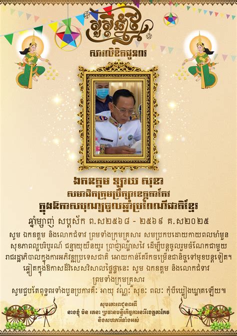 សារលិខិតជូនពរ របស់លោកស្រី ម៉ន រតនា ប្រធានមន្ទីរ អនុប្រធានមន្ទីរ ប្រធានការិយាល័យ