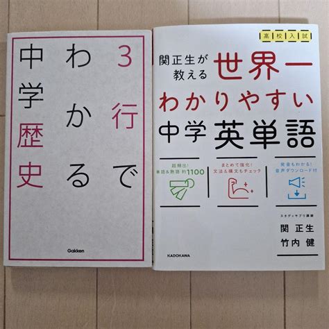 世界一わかりやすい中学英単語 3行でわかる中学歴史 メルカリ