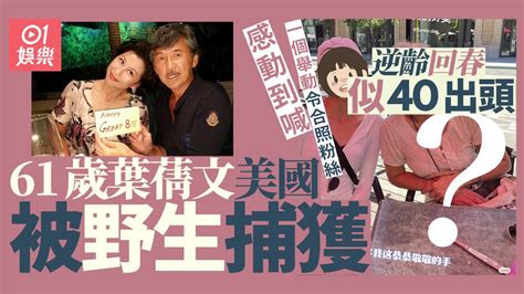 61歲葉蒨文美國被粉絲集郵 外貌逆齡回春仿如40歲貴婦