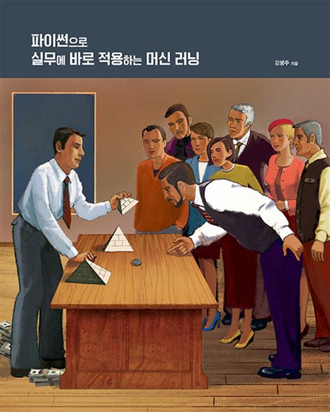 파이썬으로 실무에 바로 적용하는 머신 러닝 교재부터 기출문제까지 ebook 필기 스캔 말고 스콘 북카페