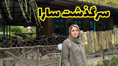 داستان سرگذشت سارا ، واقعی و ارسالی از طرف شما ، تک قسمتی ، پادکست و