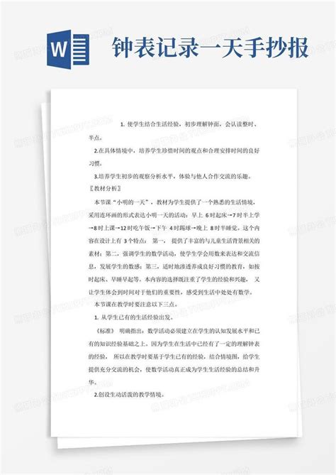 认识钟表 小明的一天Word模板下载 编号qxonyawz 熊猫办公