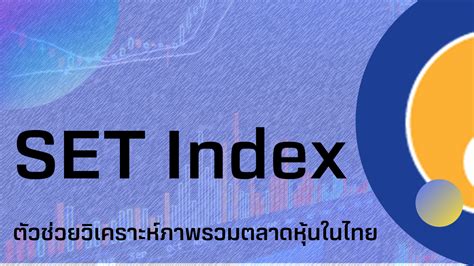 Set Index คืออะไร ตัวช่วยวิเคราะห์ภาพรวมตลาดหุ้นในประเทศไทย