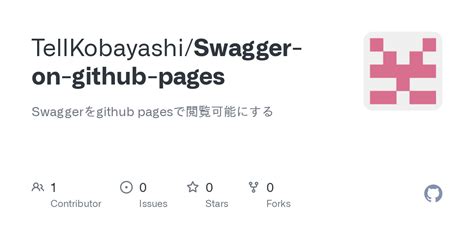GitHub TellKobayashi Swagger on github pages Swaggerをgithub pagesで閲覧