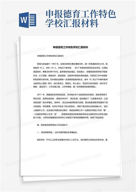 申报德育工作特色学校汇报材料Word模板下载 编号qwpdegrr 熊猫办公