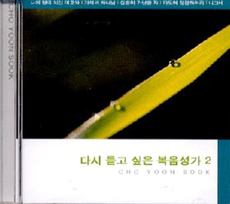 조윤숙 다시 듣고 싶은 복음성가 2 Cd 갓피플몰