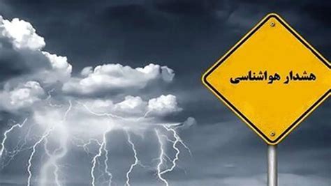 سازمان هواشناسی اطلاعیه داد هشدار نارنجی برای این استان ها