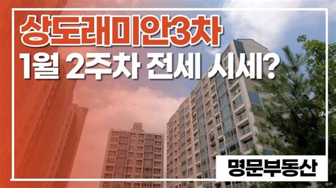 상도래미안3차 1월 2주차 거래 가능한 전세 시세는 어느 정도인가요 ☎010 8569 4525 명문부동산☎ Youtube