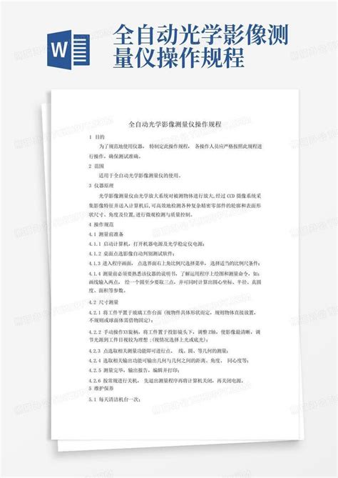 全自动光学影像测量仪操作规程Word模板下载 编号qgjnxvae 熊猫办公
