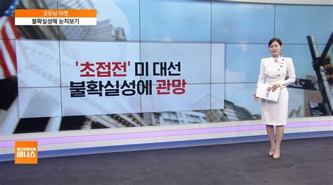 굿모닝 마켓 트럼프 지지율 정체 평가에상승세 타던 비트코인 하락