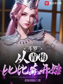 從鬥羅青梅比比東開始無敵 小說王 台灣最大小說網