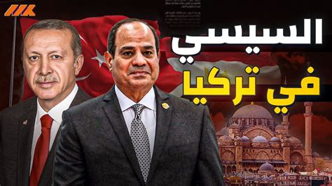 حدث في تركيا السيسي يكسر البرتوكول وأردوغان يطمح في العودة للاحداث