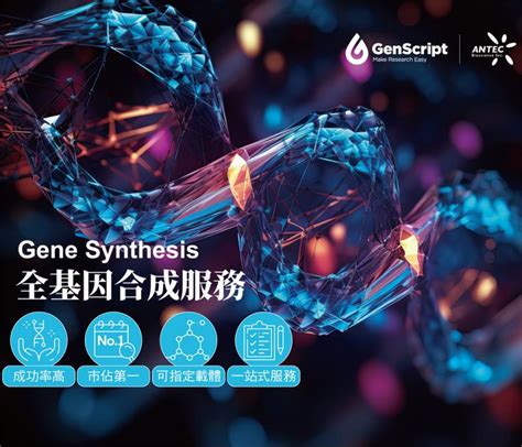 Genscript 基因合成服務介紹