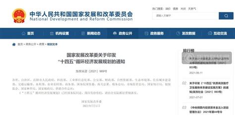 重磅！国家发改委印发《“十四五”循环经济发展规划》环卫科技网