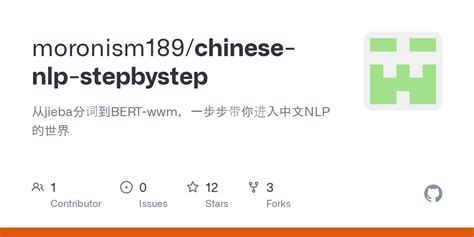 GitHub moronism189 chinese nlp stepbystep 从jieba分词到BERT wwm一步步带你进入中文NLP的世界