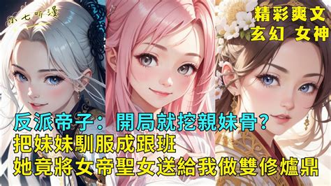 完結爽文《把妹妹馴服成跟班，她竟將一眾女帝聖女們送來給我做雙修爐鼎》帝君陌身為不朽家族的帝子，卻是反派？開局馴服親妹妹為自己死心塌地，又威脅神