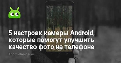 5 настроек камеры Android которые помогут улучшить качество фото на телефоне