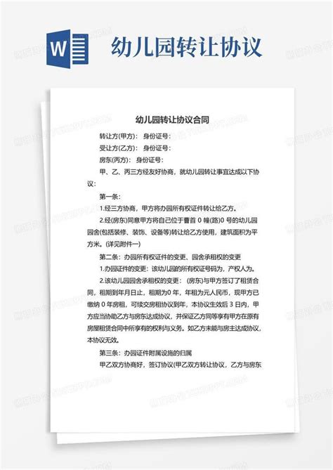 简易版幼儿园转让协议合同Word模板下载 编号lvvmwrgl 熊猫办公