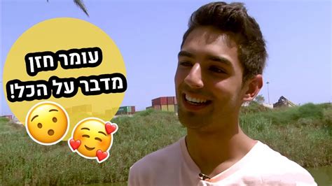 עומר חזן מדבר על הכל בראיון Youtube