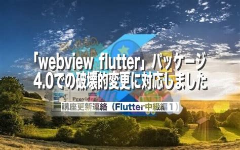 講座更新連絡Flutter中級編1webview flutterパッケージ4 0での破壊的変更に対応しました みんプロ式