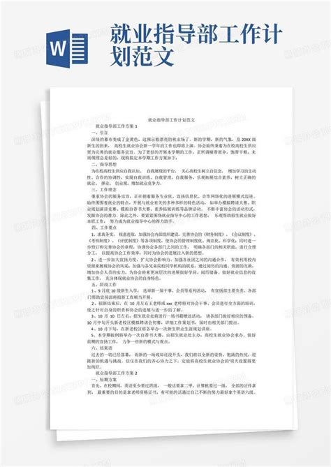 就业指导部工作计划范文 Word模板下载编号qawpdzka熊猫办公