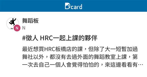 徵人 Hrc一起上課的夥伴 舞蹈板 Dcard