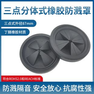 垃圾处理器三点式橡胶防溅罩丁腈橡胶93 3mm一体式橡胶防溅罩硬度 阿里巴巴