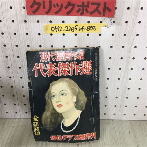 現代探偵作家 代表傑作選 探偵クラブ臨時増刊 読切 昭和 年 月 日 年 江戸川乱歩 大下宇陀兒 野村胡堂 横溝正史 高木彬光 水谷準 中古 のヤフオク落札情報