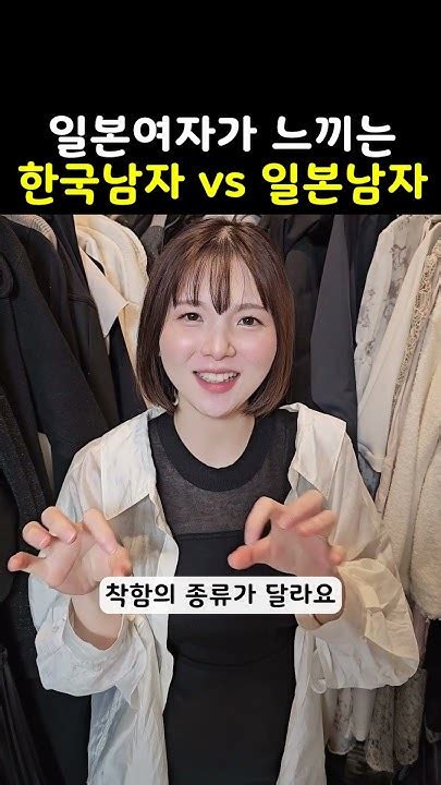 일본여자가 느끼는 한국남자 일본남자 다른점 Youtube