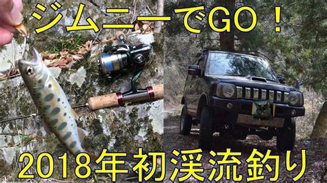 ジムニーでgo！2018年初渓流釣り Youtube