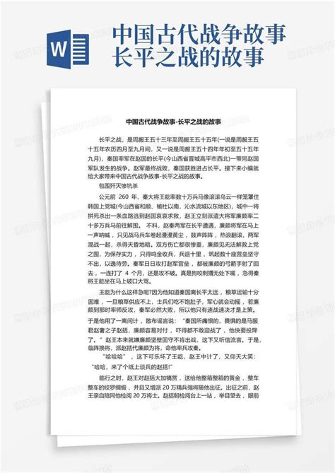 中国古代战争故事 长平之战的故事word模板下载编号qzyxpbyg熊猫办公