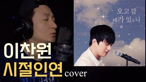 이찬원 시절인연 불러보자 Youtube