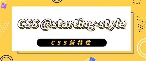 悄悄上线：css Starting Style 新规则 知乎