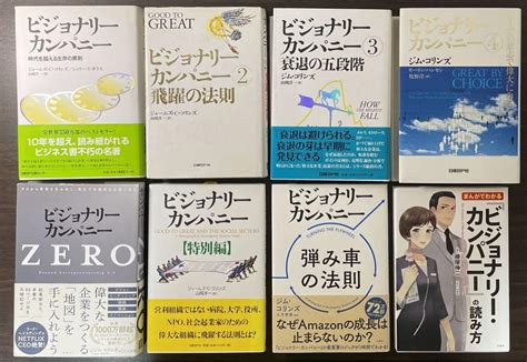 【8冊セット】ビジョナリー・カンパニーzero仮、まんがでわかる、特別編 メルカリ