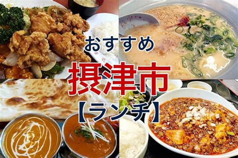 摂津市のおすすめランチ11選｜行ってよかったランキング ビリオンログ Billion Log