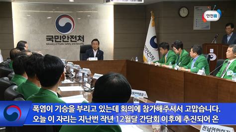 행정안전부 안전한tv 비디오 보기 박인용 국민안전처장관 자율방재단연합회 간담회 개최